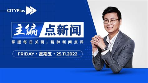 【25112022】安华没蜜月期 如何大帐篷又下内阁？ 主编点新闻 Youtube