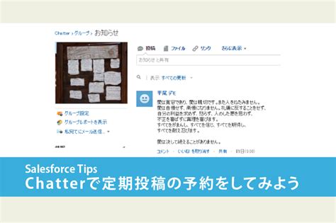 Salesforce Chatterで定期投稿の予約をしてみよう フォレストキャンパス 株式会社システムフォレスト