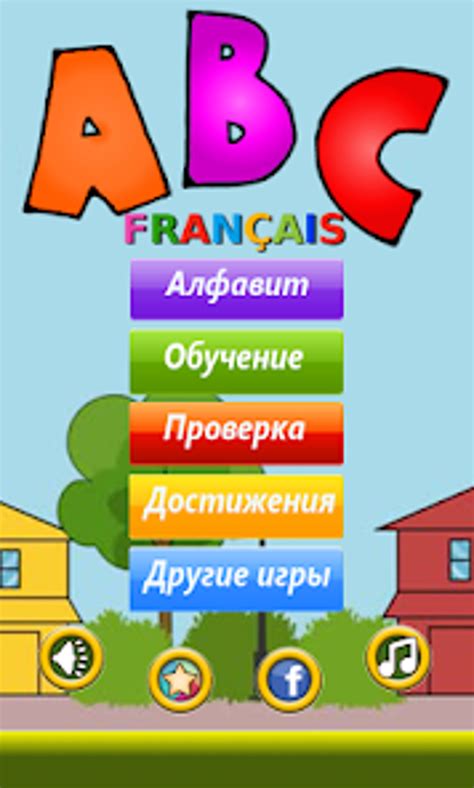 Французский Алфавит Учим буквы Android 版 下载