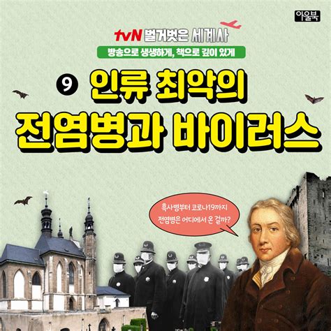 벌거벗은 세계사 9 인류 최악의 전염병과 바이러스 초등학생이 꼭 알아야 할 필수 세계사 저자 Tvn 〈벌거벗은 세계사