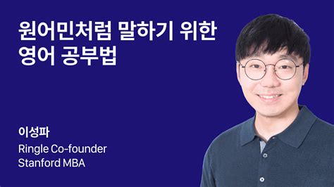 원어민처럼 말하기 위한 영어 공부법