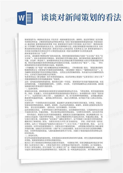 谈谈对新闻策划的看法 Word模板下载 编号lknbjxvn 熊猫办公