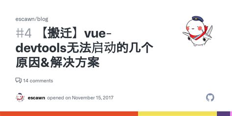 【搬迁】vue Devtools无法启动的几个原因and解决方案 · Issue 4 · Escawnblog · Github