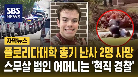 자막뉴스 플로리다주립대 총기 난사 2명 사망20살 범인 어머니는 현직 경찰