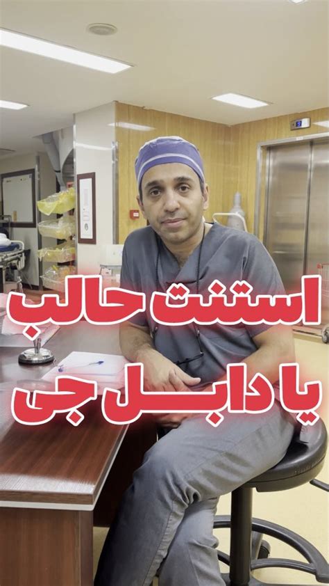 ‎دکتر محمد علی فلاح ارولوژیست‌‎ Drmafallah • Instagram Photos And