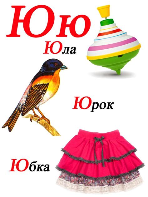 Слова начинающиеся на букву Ю