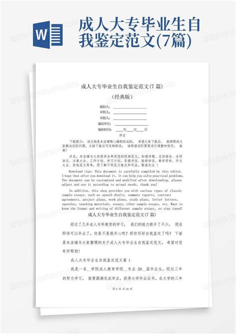 成人大专毕业生自我鉴定范文7篇word模板下载编号qkyenwrb熊猫办公