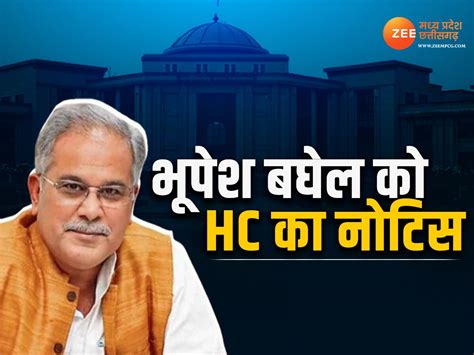 Notice To Bhupesh Baghel भूपेश बघेल को बिलासपुर हाईकोर्ट का नोटिस
