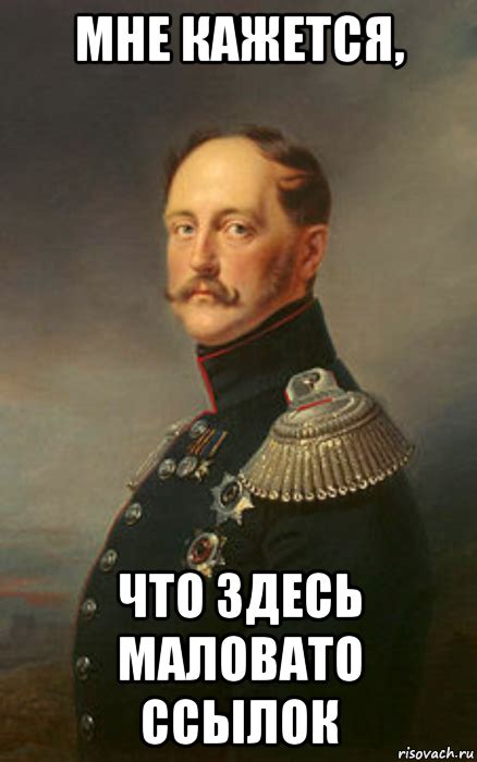 мне кажется что здесь маловато ссылок Мем Николай Первый Рисовач Ру