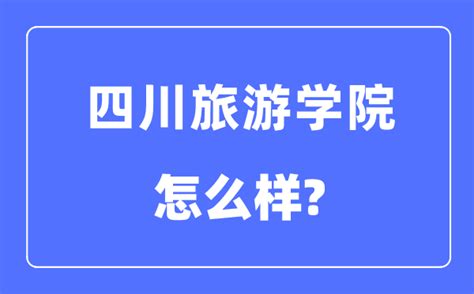 四川旅游学院是几本一本还是二本 四川旅游学院怎么样 学习力