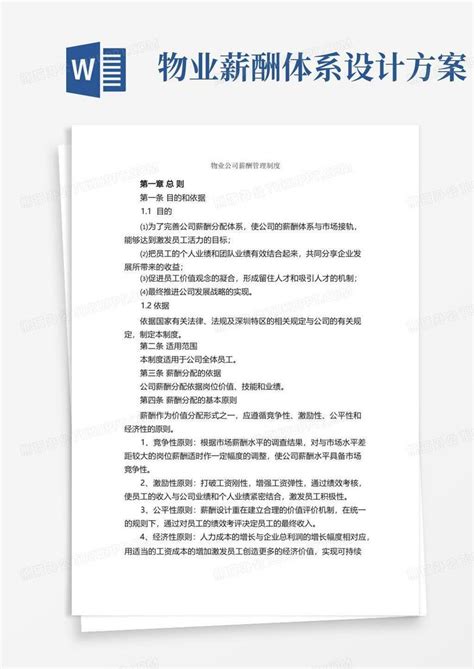 物业公司薪酬管理制度规章制度word模板下载编号qrakdnjl熊猫办公