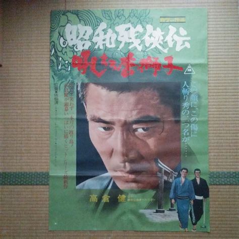 【やや傷や汚れあり】映画ポスター 昭和残侠伝、吼えろ唐獅子 高倉健 池部良 B1サイズ「103x73」の落札情報詳細 Yahoo