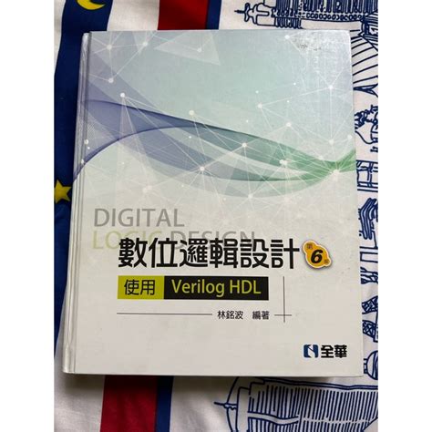 數位邏輯設計 第6版 精裝本 林銘波 二手使用 Verilog HDL 蝦皮購物