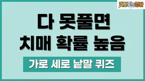 두뇌가 건강한 노후를 위해서 반드시 집중해서 끝까지 풀어보세요 Youtube