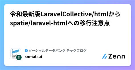 令和最新版laravelcollectivehtmlからspatielaravel Htmlへの移行注意点