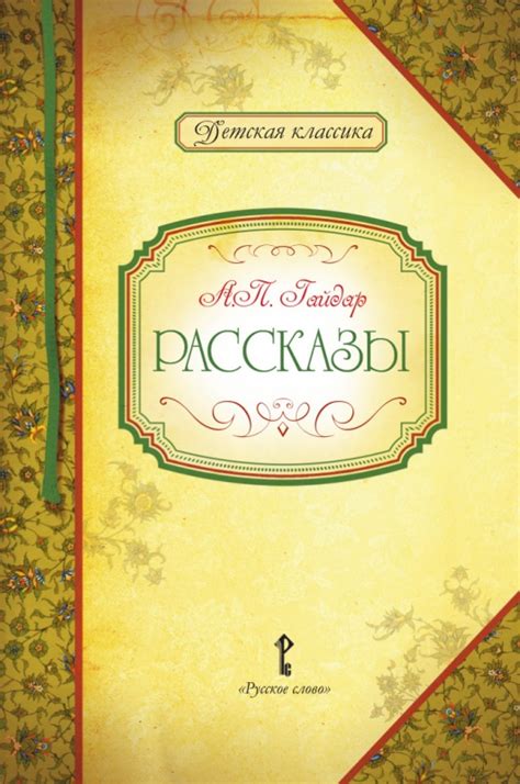 Рассказы. А.П. Гайдар