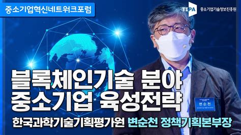중소기업혁신네트워크포럼 「블록체인 기술 분야 중소기업 육성 전략」 Youtube