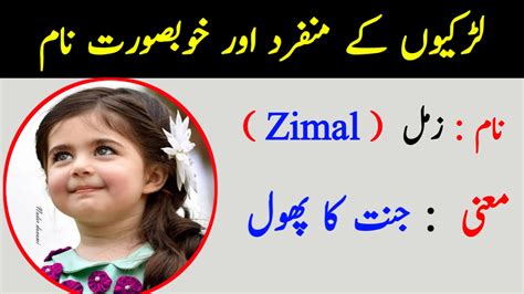 لڑکیوں کے بہترین منفرد اور خوبصورت نام اردو معنی کے ساتھ لڑکیوں کے