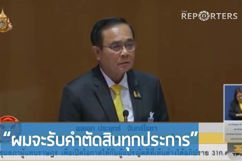 The Reporters Update รัฐสภาปิดอภิปราย 0130 นรวม16