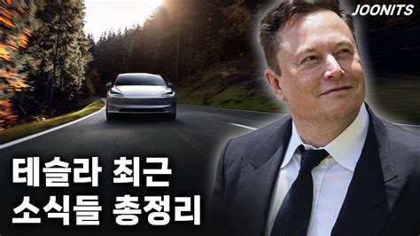 테슬라 최근 소식들 총정리 6월 3일~6월 17일 Youtube