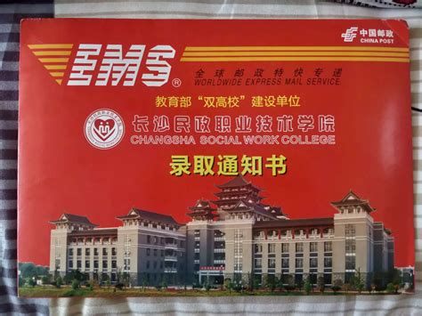长沙民政职业技术学院2020年单招录取通知书录取通知书河北单招网