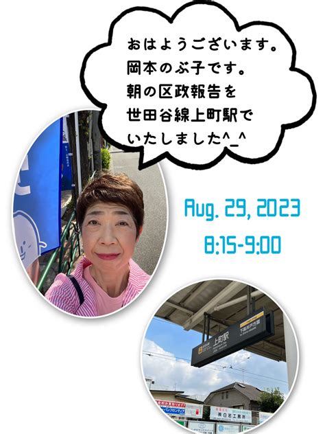 朝の区政報告 上町駅頭829 世田谷区議会議員 岡本のぶ子オフィシャルホームページ
