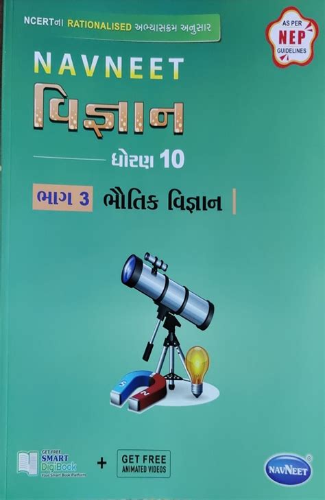Science Physics Part 3 Class 10 Navneet Gujarati Medium Engineering Book Store