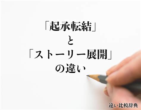 「起承転結」と「ストーリー展開」の違いとは？意味や違いを分かりやすく解釈 違い比較辞典
