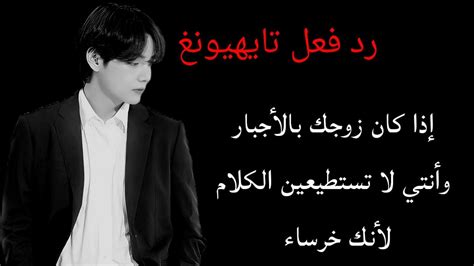 رد فعل تايهيونغ اذا كان زوجك بالأجبار وأنتي لا تستطيعين الكلام لأنك