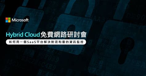 只用1個 平台就能監控公司所有資訊的安全？ 【 Microsoft Taiwan