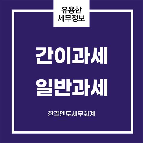 부가가치세 사업자 일반과세와 간이과세의 차이 네이버 블로그