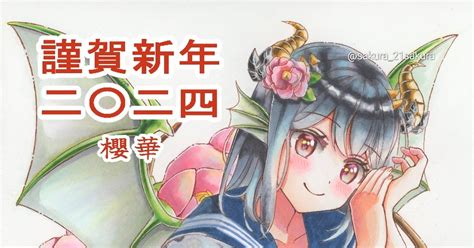 女の子 謹賀新年2024 櫻華🌸🐇👑お仕事受付中のイラスト Pixiv
