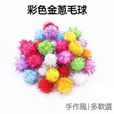 金蔥 毛球 彩色毛絨球 滌綸 網紗 絨毛球 多尺寸 Diy手作材料 勞作 美術素材 【rc4706】《jami》 蝦皮購物
