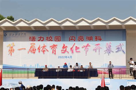 湖北科技学院第一届体育文化节开幕 湖北科技学院新闻网