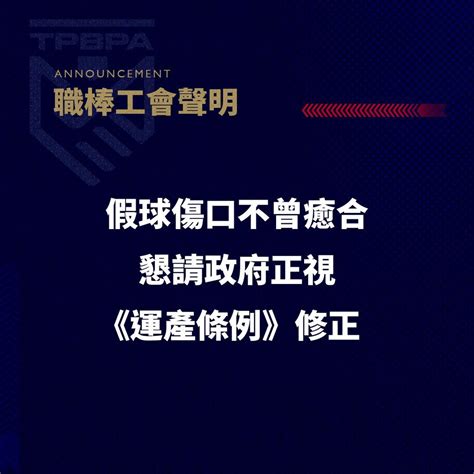 職棒工會聲明：假球傷口不曾癒合 籲政府正視《運產條例》修正
