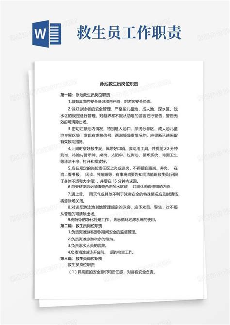 泳池救生员岗位职责Word模板下载 编号qvbpnomy 熊猫办公