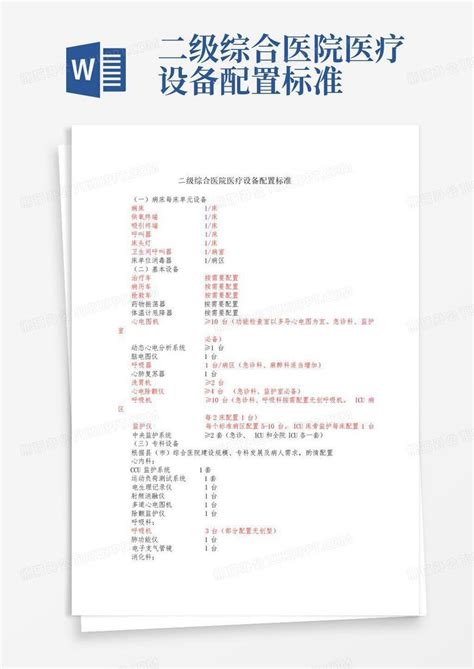 二级综合医院医疗设备配置标准word模板下载编号lakarwae熊猫办公