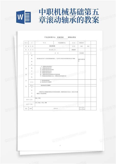 中职机械基础第五章滚动轴承的教案 Word模板下载编号qjzaxknn熊猫办公