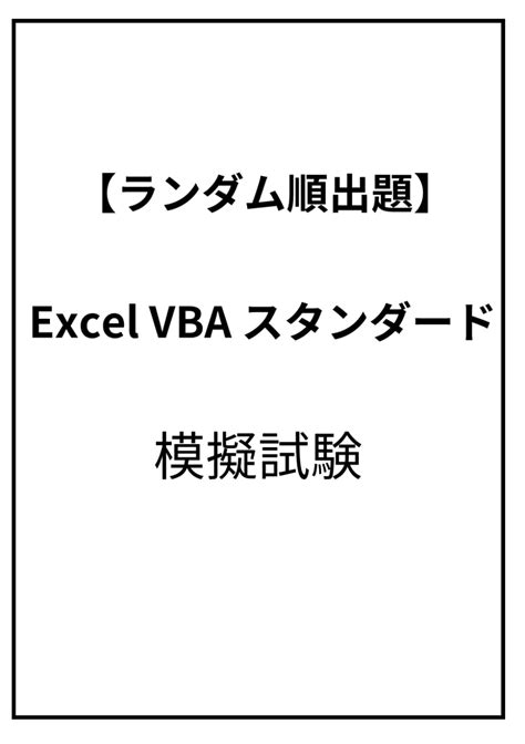 【ランダム出題】excel Vba スタンダード 模擬試験 Vba エキスパート Excel Vba 資格試験対策 星 詠末 本 通販 Amazon