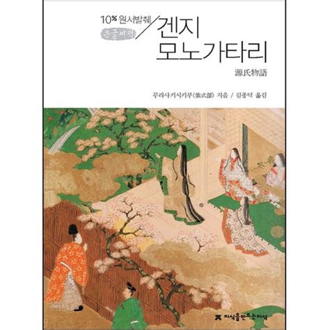 원서발췌 겐지 모노가타리 개정판 큰글씨책 지식을만드는지식 가격 변동 추적 그래프 역대가