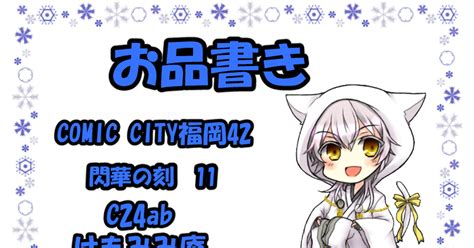 Cc福岡 Cc福岡42 閃華の刻11 お品書き 六合恤吏のイラスト Pixiv