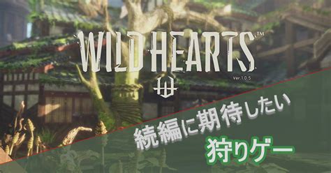 『wild Hearts（ワイルドハーツ）』【ゲーム評価とレビュー】