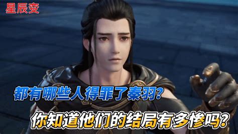 星辰变：都有哪些人得罪了秦羽？你知道他们的结局有多惨吗？高清1080p在线观看平台腾讯视频