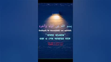 খাবার পূর্বে বিসমিল্লাহ বলতে ভুলে গেলে যে দোয়া পড়তে হয়।