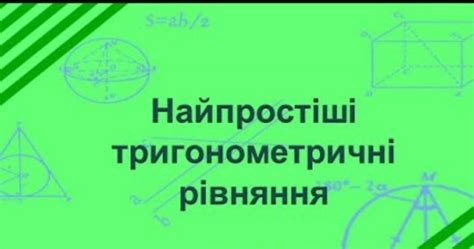 Копія 10 клас Тригонометричні функції Тригонометричні рівняння Тест на 7 запитань Алгебра