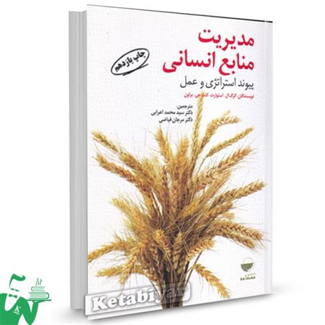 کتاب مدیریت منابع انسانی پیوند استراتژی و عمل گرگ ال استوارت محمد اعرابی