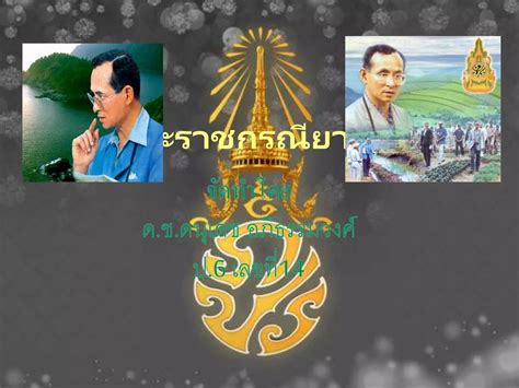 พระราชกรณียกิจของร 9 Pptx