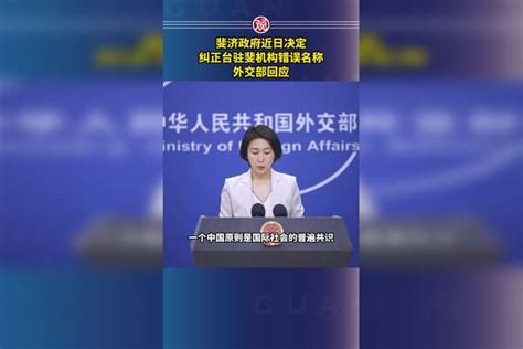 斐济政府近日决定纠正台驻斐机构错误名称，外交部回应