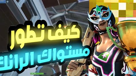 فورت نايت كيف تطور مستواك بالرانك 🔥😈 Youtube