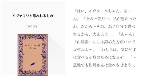 3 イヴァマリと思われるもの ヘブバンssまとめ 海月の小説シリーズ Pixiv